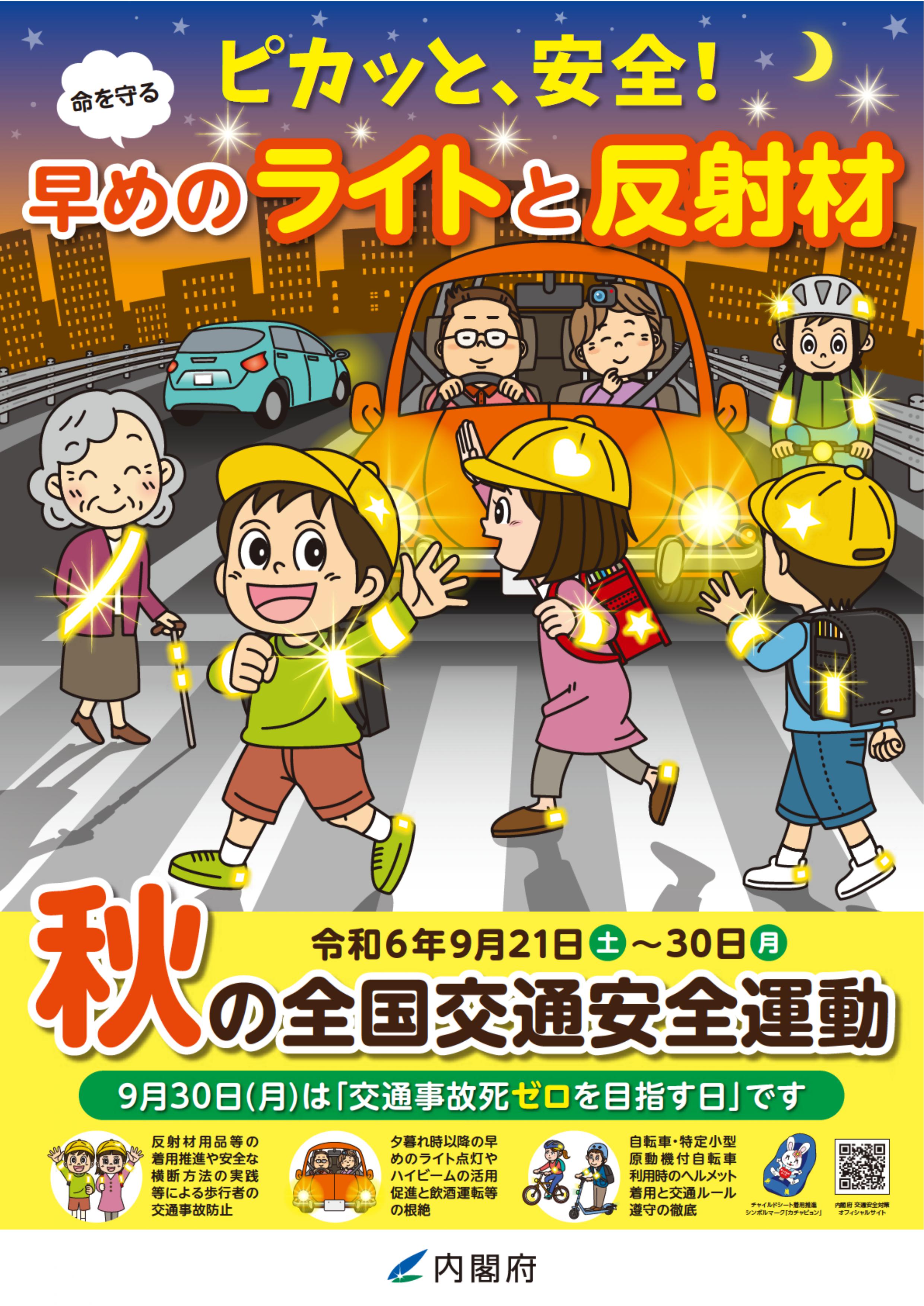秋の全国交通安全運動が始まります！
